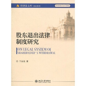 股东退出法律制度研究