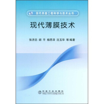 现代表面工程科学与技术丛书：现代薄膜技术9787502445430