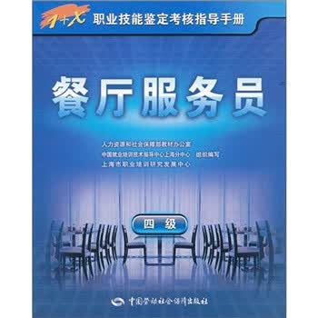 1+X职业技能鉴定考核指导手册：餐厅服务员（4级）