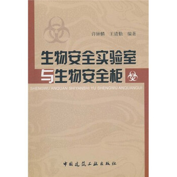生物安全实验室与生物安全柜