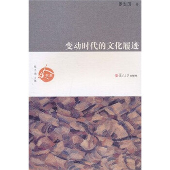 人文书系：变动时代的文化履迹