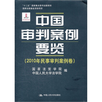 中国审判案例要览（2010年民事审判案例卷）