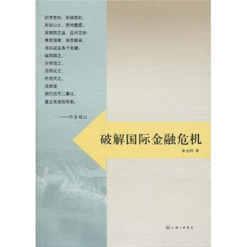 {正版新书}破解国际金融危机9787542632142