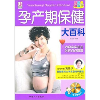 正版 孕产期保健大百科（全彩）9787510107627