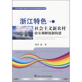 浙江特色社会主义新农村治安调解机制构建