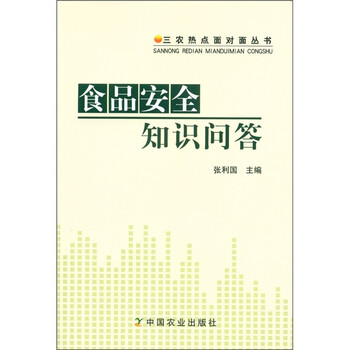 三农热点面对面丛书：食品安全知识问答