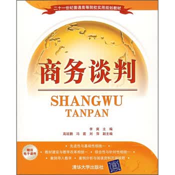   商务谈判9787302153955清华大学