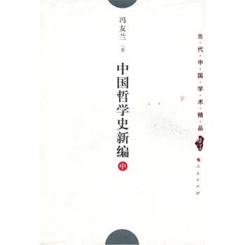 正版 当代中国学术精品·哲学：中国哲学史新编（中）9787010026664