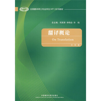 [正版图书]全国翻译硕士专业学位（MTI）系列教材：翻译概论