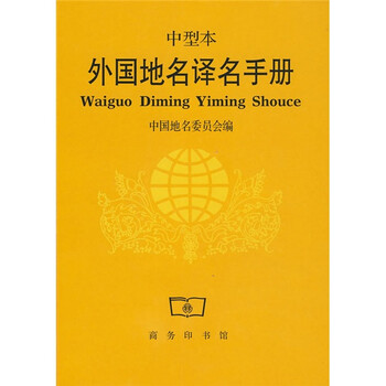 外国地名译名手册（中型本）