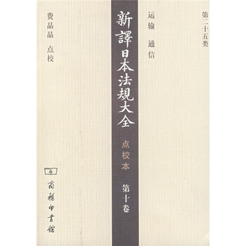 新译日本法规大全（点校本·第10卷）