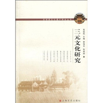 三元文化研究