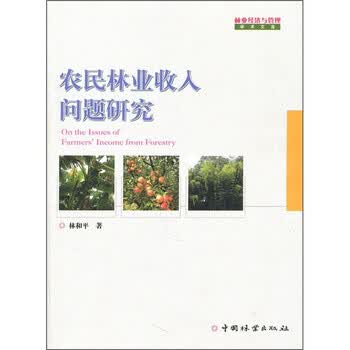 农民林业收入问题研究