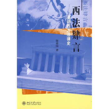 [正版图书]西法肄言：漫话西方法律史