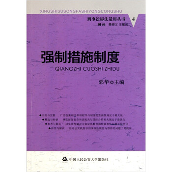 刑事诉讼法适用丛书：强制措施制度