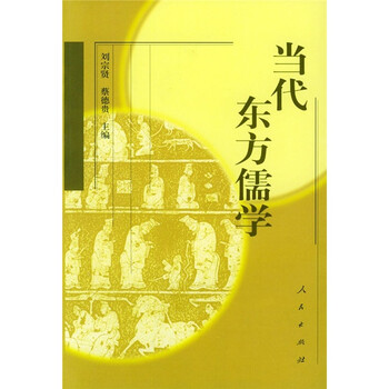 当代东方儒学