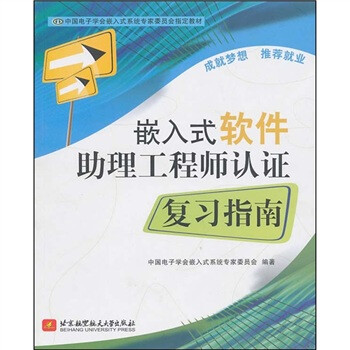 正版书籍 嵌入式软件助理工程师认证复习指南9787512402386