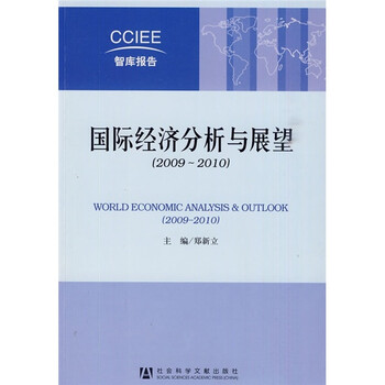国际经济分析与展望9787509712597社会科学文献
