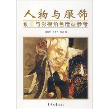人物与服饰：动画与影视角色造型参考
