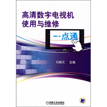 高清数字电视机使用与维修一点通