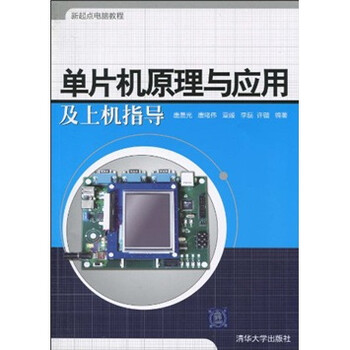   单片机原理与应用及上机指导9787302224204清华大学