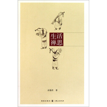 生活禅思
