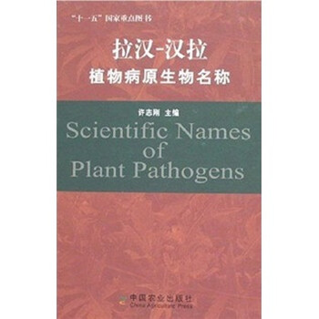 植物病原生物名称（拉汉-汉拉）
