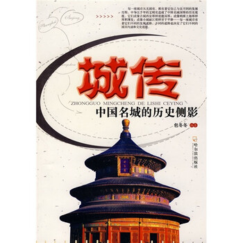 正版 城传:中国名城的历史侧影9787807536420