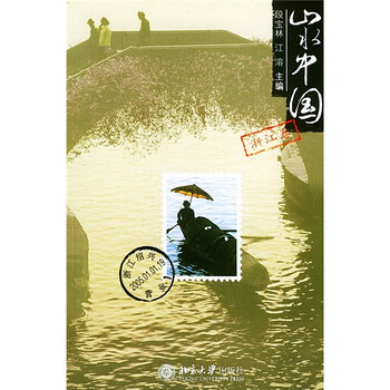 山水中国：浙江卷