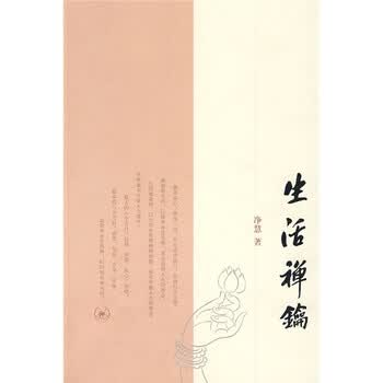 生活禅钥