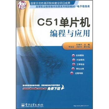 C51单片机编程与应用9787121123412