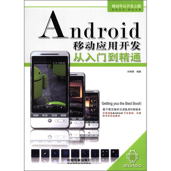   Android移动应用开发从入门到精通 Android yi dong ying yon