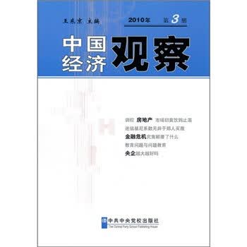 中国经济观察（2010年第3册）