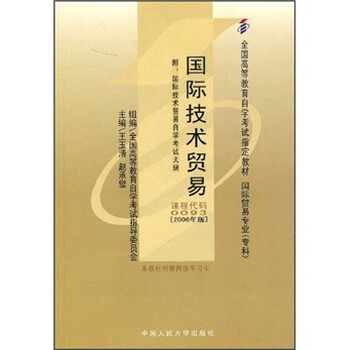 全国高等教育自学考试指定教材：国际技术贸易（附国际技术贸易自学考试大纲）