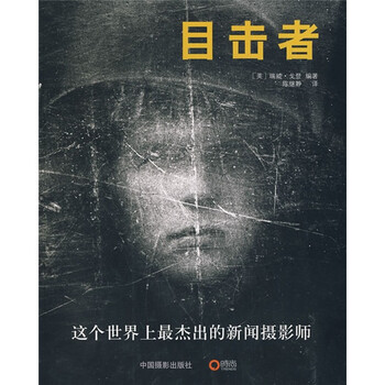 目击者:这个~~~~杰出的新闻摄影师9787802364189