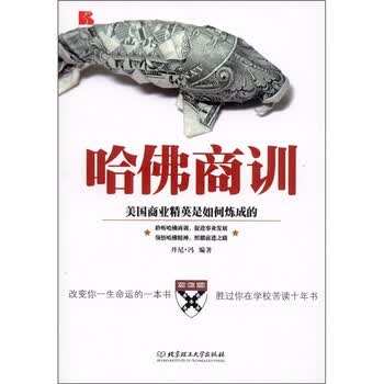 哈佛商训9787564047078北京理工大学