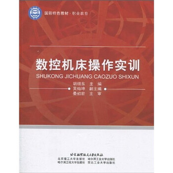 国防特色教材·职业教育：数控机床操作实训