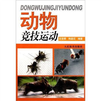 【正版新书】动物竞技运动   9787500940685