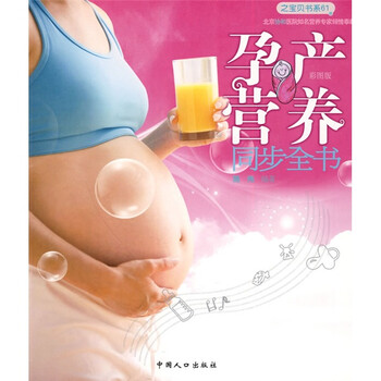 正版 孕产营养同步全书（全彩）9787510103681