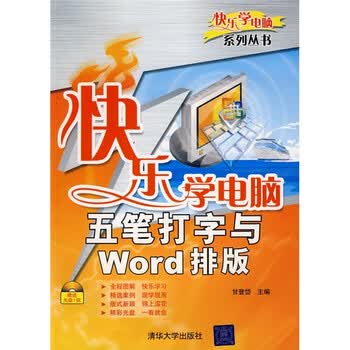 快乐学电脑:五笔打字与Word排版9787302185017