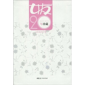 正版书籍 女友20年珍藏(2003-2005)9787802038394