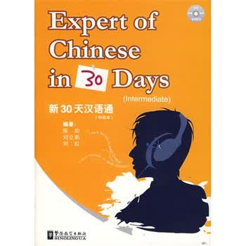 新30天汉语通（中级本）