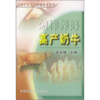 怎样养好高产奶牛