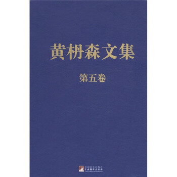 黄枬森文集（第5卷）