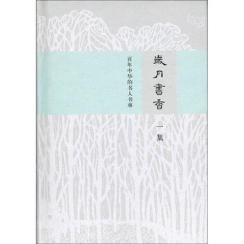 岁月书香：百年中华的书人书事（第1集）