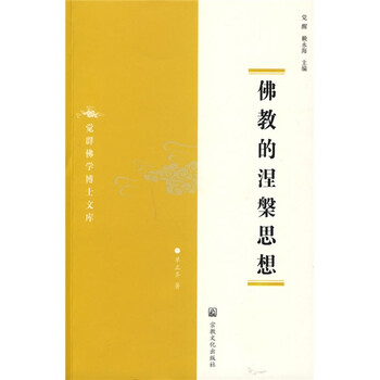 佛教的涅槃思想