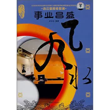 正版 事业昌盛：力公室装修装潢9787807056096