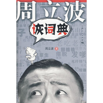 周立波诙词典