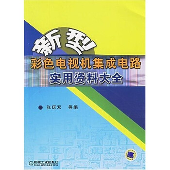   新型彩色电视机集成电路实用资料大全9787111190776机械工业