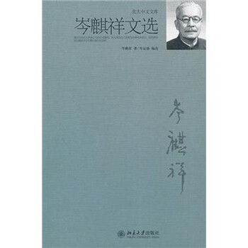 岑麒祥文选